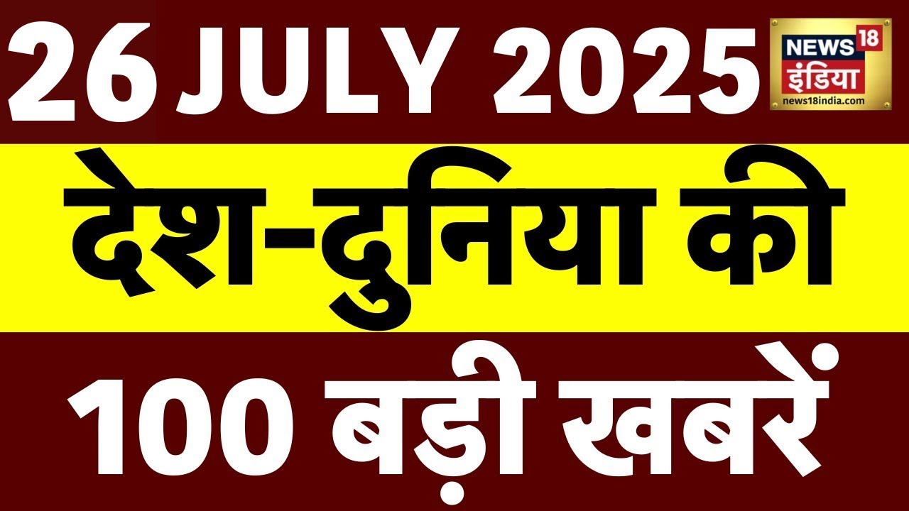 Top News LIVE : 26 July की खबरें | Monsoon Session | Bihar Elections ...
