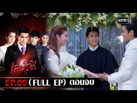 เล่ห์รตี Ep.09 (Full Ep) ตอนจบ | 12 ต.ค. 66 | one31