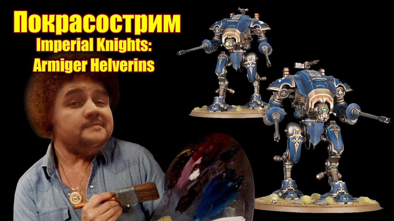 [18+] Покрасострим 40k Imperial Knights: Armiger Helverins - YouTube