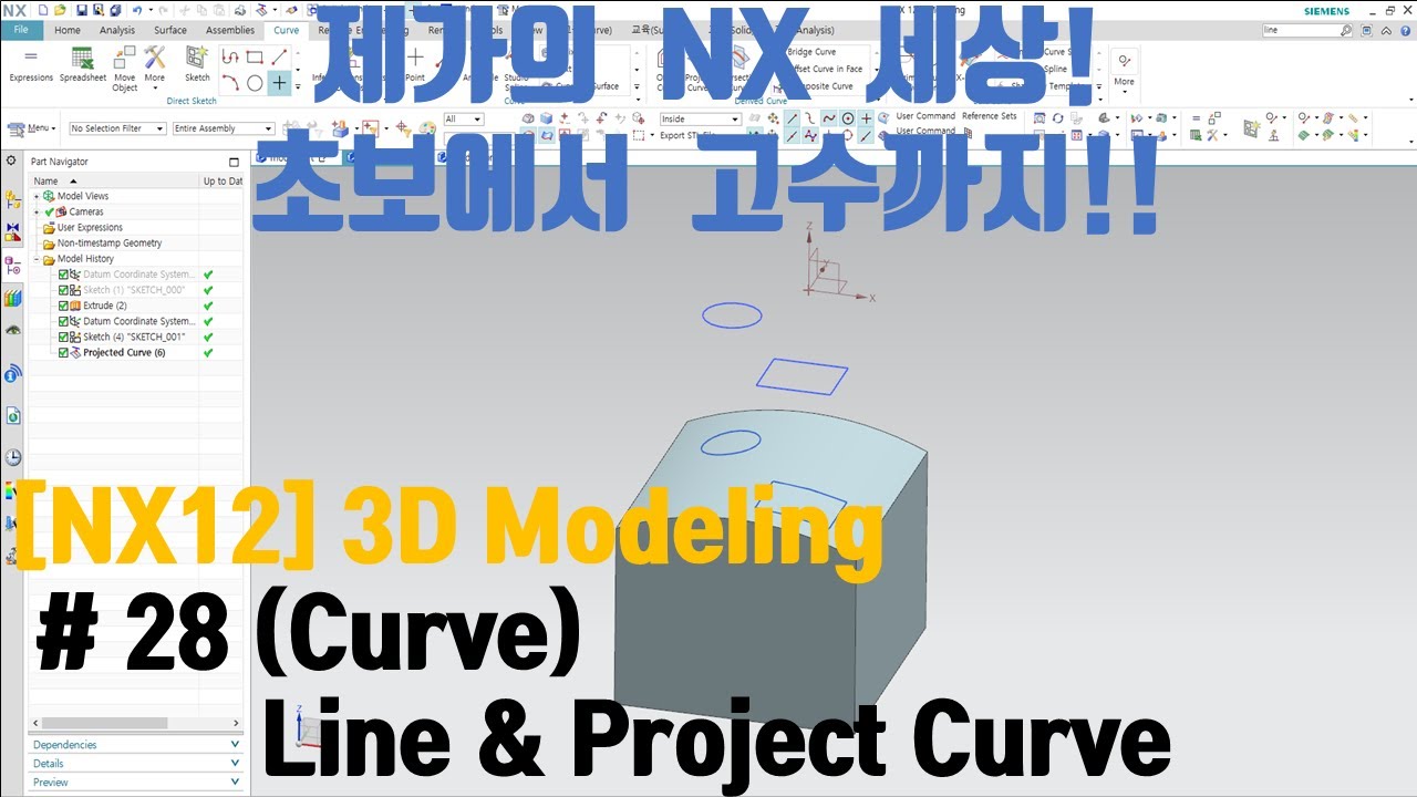 [NX12 모델링 강의] - (3d Modeling)#28 (Curve) Line & Project Curve - YouTube