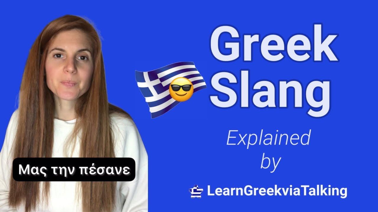 What’s does «μας την πέσανε» mean in Greek slang? - YouTube