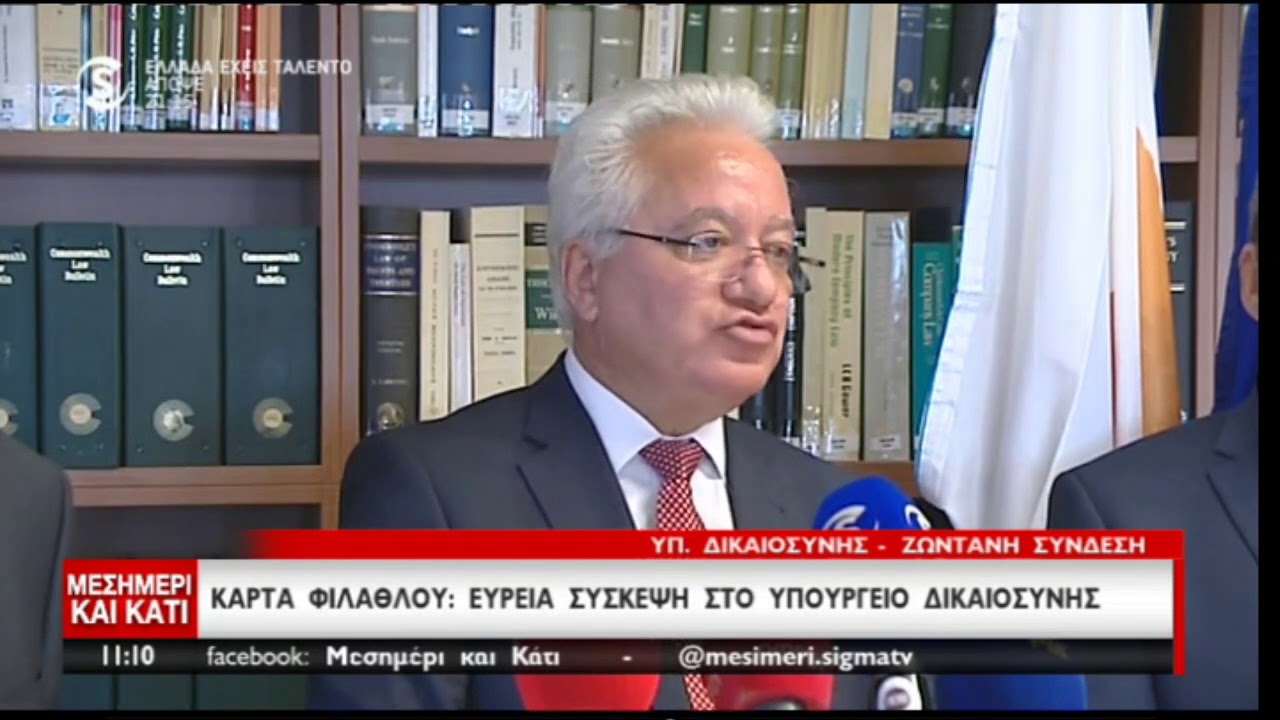 ΚΑΡΤΑ ΦΙΛΑΘΛΟΥ: Ευρεία σύσκεψη στο Υπουργείο Δικαιοσύνης - YouTube