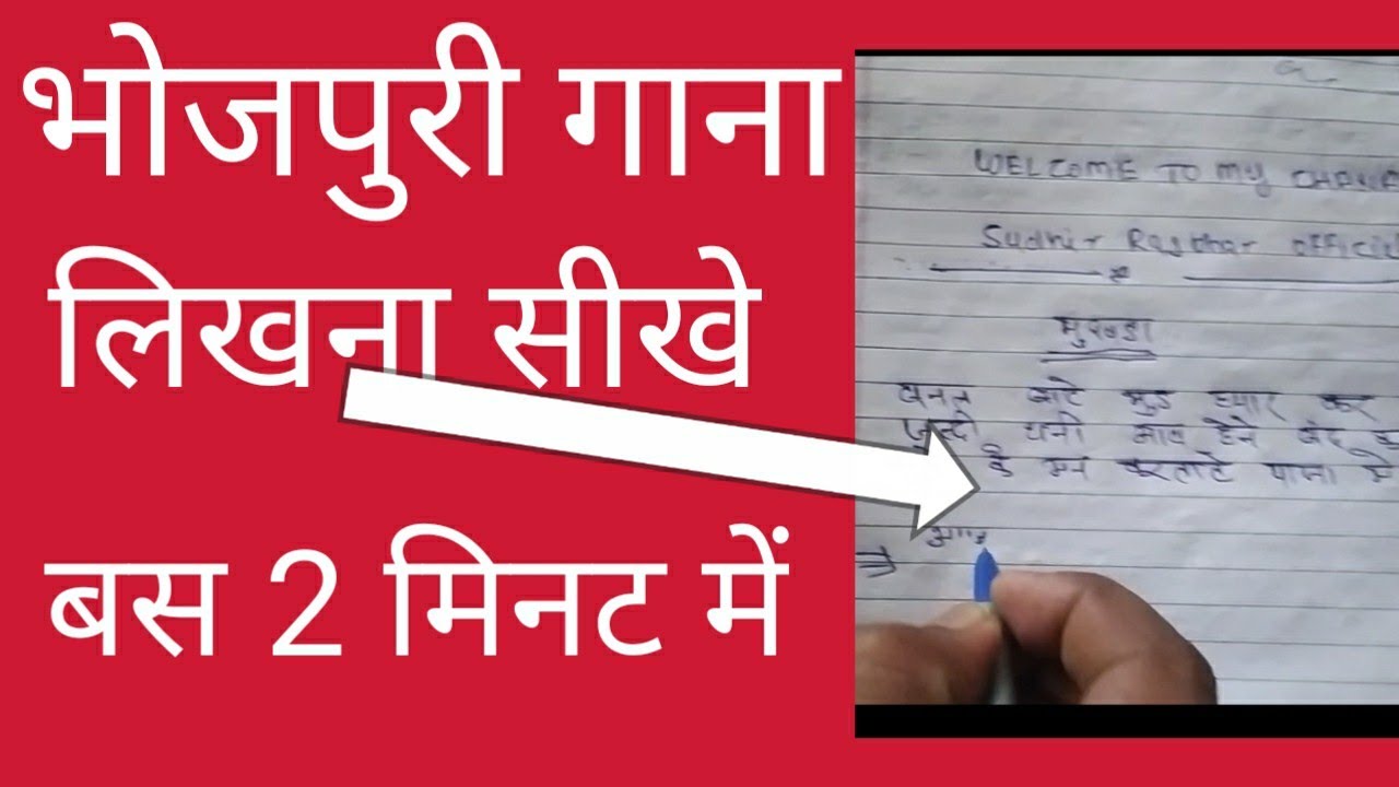 Bhojpuri Gana Kaise Likhte Hain How To bhojpuri-gana-kaise-likhte-hain-how-to