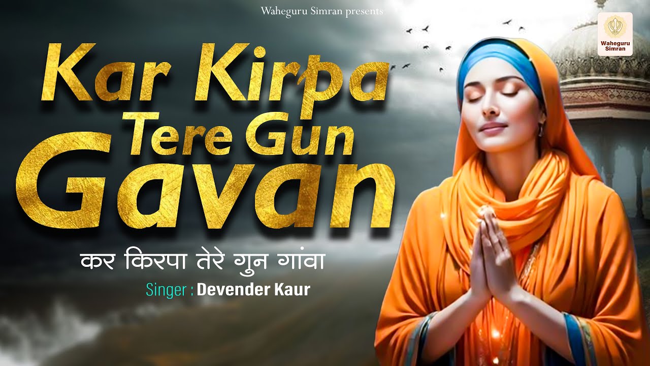 कर किरपा तेरे गुण गावा Kar Kirpa Tere Gun Gavan - Devender Kaur ...