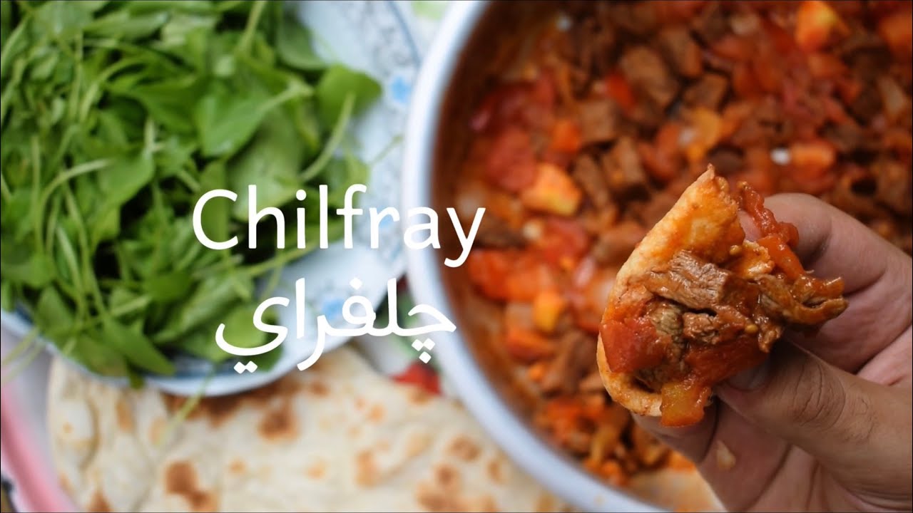 جلفراي من المطبخ العراقي الشعبي | chilfray an iraqi traditional food ...