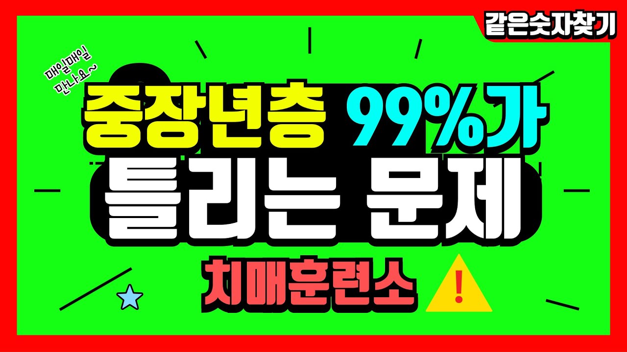같은숫자찾기 44화 중장년층의 98가 틀리는 문제 치매예방퀴즈 숫자퀴즈 뇌운동 같은숫자찾기 매일매일 다 함께 건강한 뇌