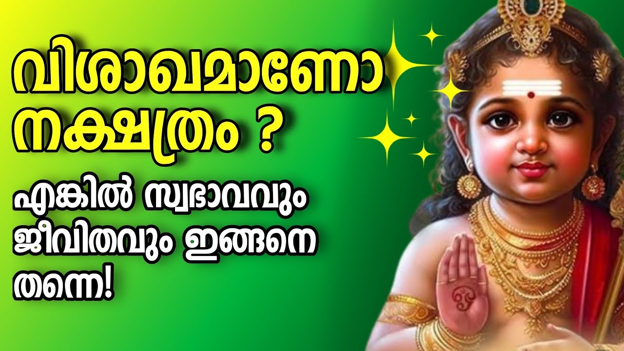 വിശാഖം നക്ഷത്രക്കാരുടെ ഏകദേശ സ്വഭാവം ഇങ്ങനെയാണ് Vishakam Nakshatra ...