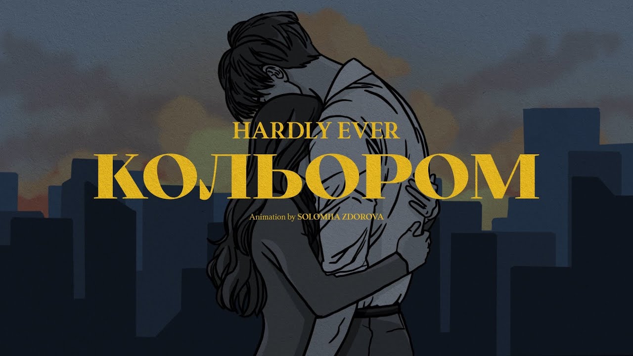 Hardly Ever - Кольором (Official Lyric Video) - YouTube