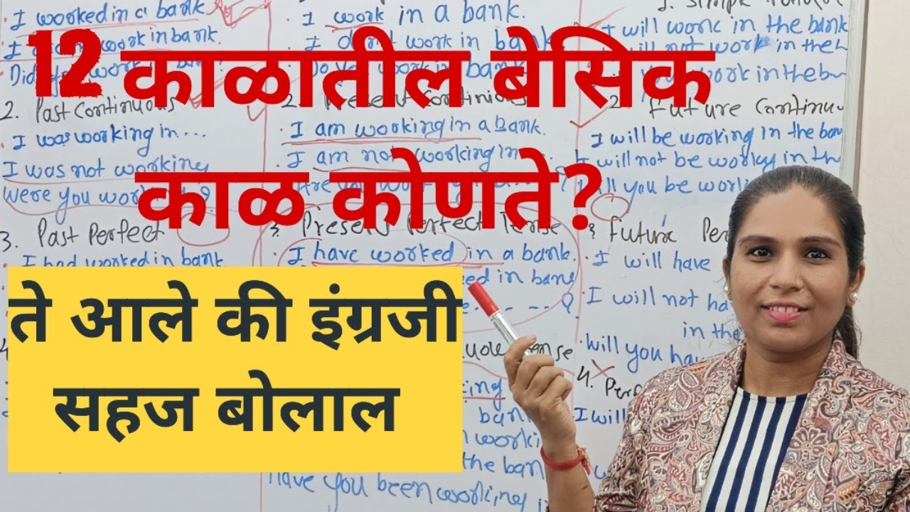 12 काळातील बेसिक काळ कोणते ते आले की इंग्रजी सहज बोलाल Lets
