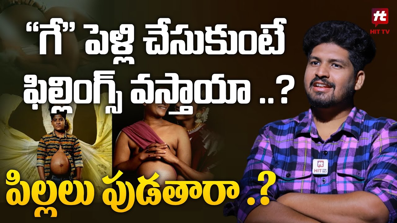 "గే" పెళ్లి చేసుకుంటే ఫీలింగ్స్ వస్తాయా? పిల్లలు పుడతారా .? - Gay ...