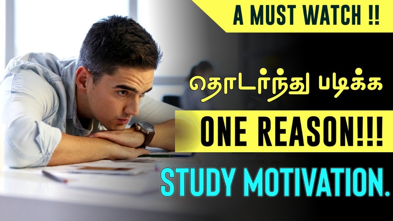 தொடர்ந்து படியுங்கள் | reason which gives motivation to study ...