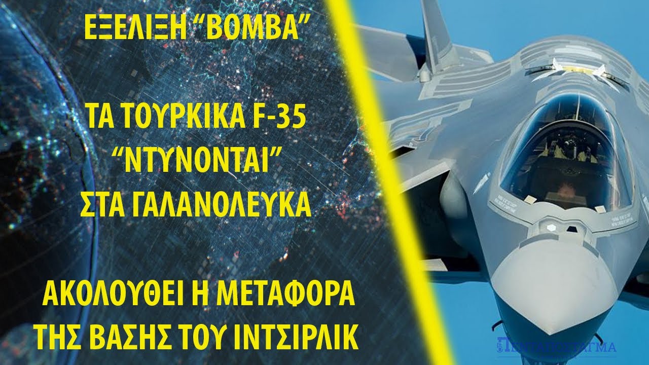 Τουρκικά F -35 «ντύνονται» στα γαλανόλευκα -Ακολουθεί η μεταφορά της ...
