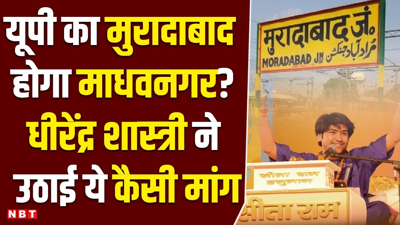 Moradabad Name Change: मुरादाबाद होगा Madhavnagar? Dhirendra Shastri ने ...