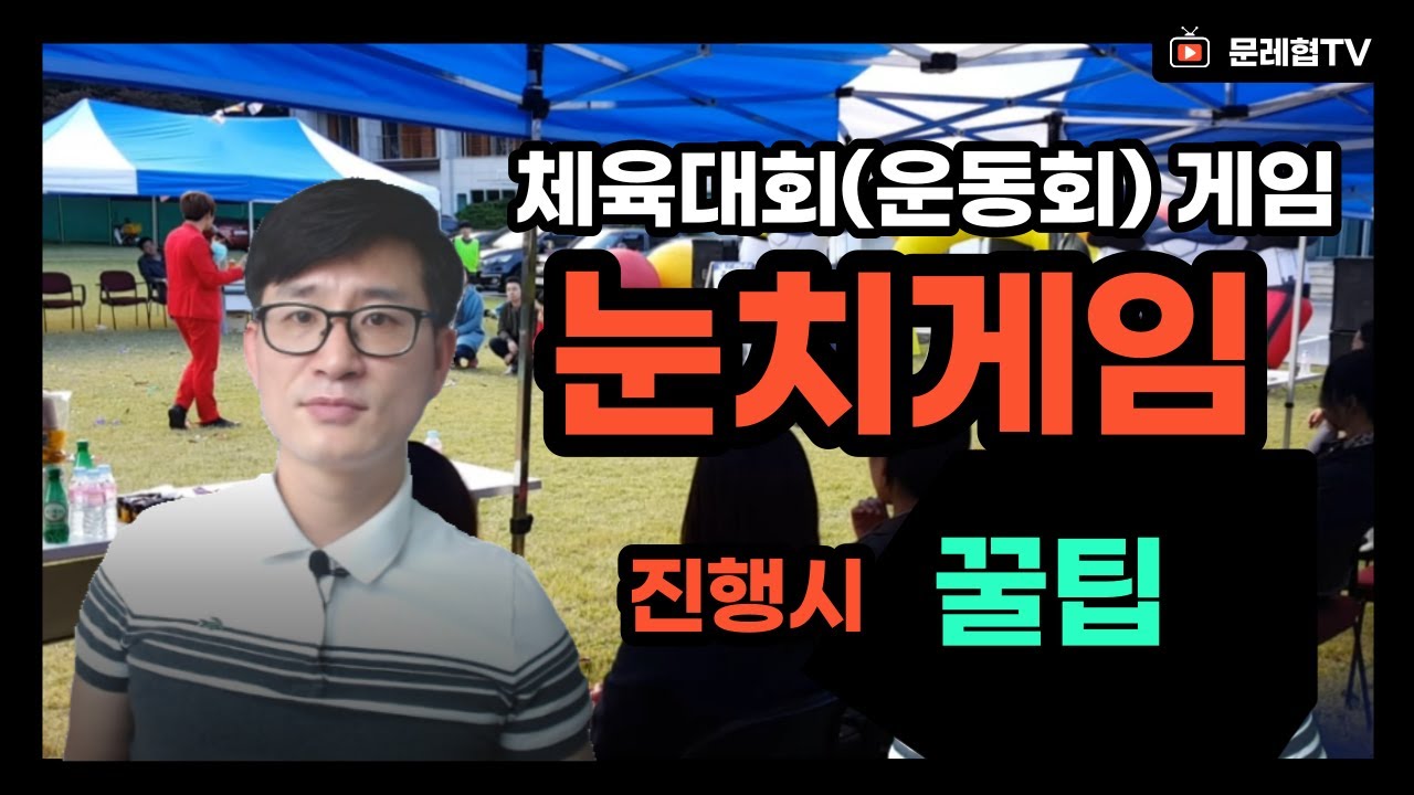운동회 눈치게임 대표자게임 무대게임으로 활용하면 좋은 레크레이션게임 입니다 체육대회 교회레크레이션 일반레크레이션