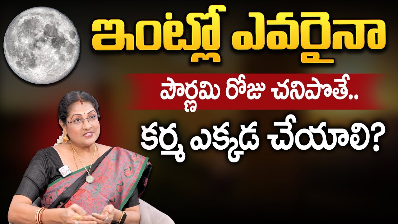 పౌర్ణమి రోజు చనిపోయిన వారి కర్మ ఎక్కడ చెయ్యాలి | Hari Raghu Priya ...