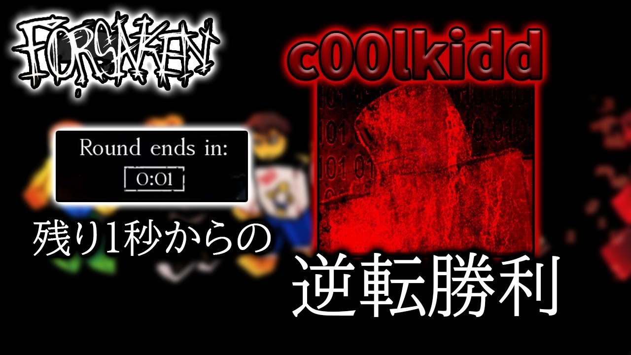 残り1秒からの逆転【Forsaken/フォーセイクン/ROBLOX/ロブロックス】 - YouTube