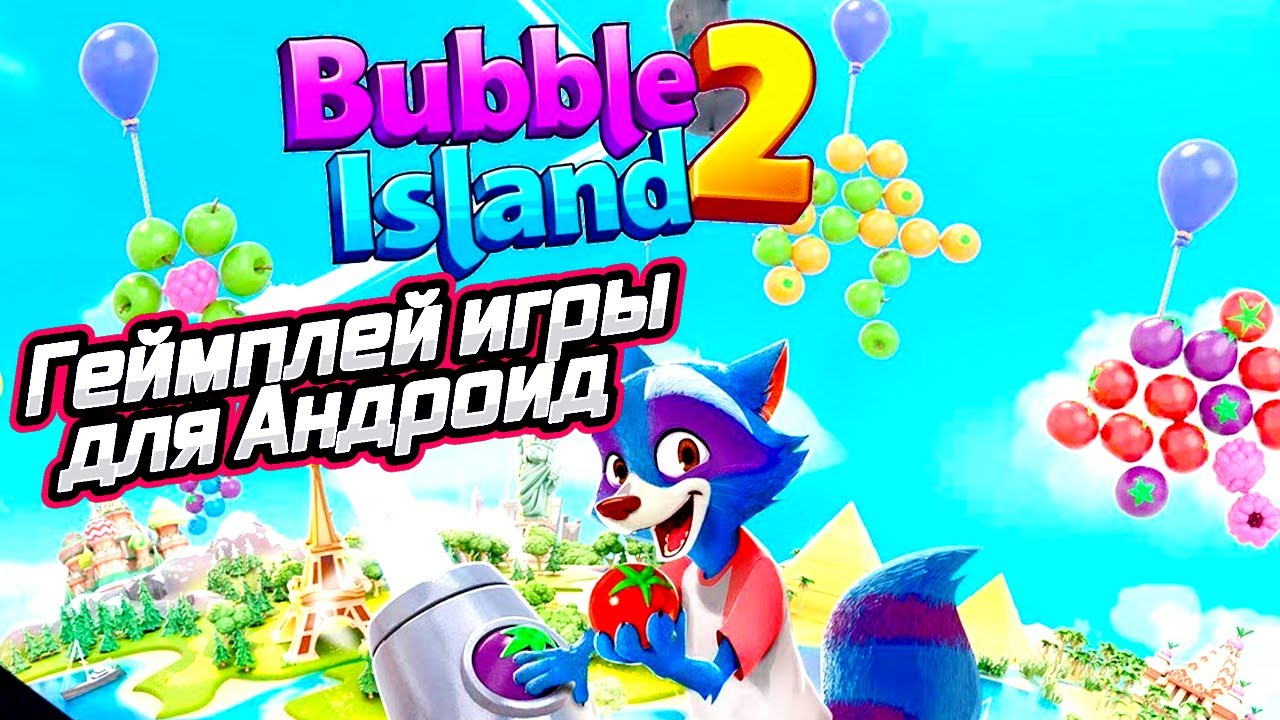 Bubble Island 2 геймплей игры для Андроид 🔴🍏🍎🍐🍊🍋🍌🍉🍇🍓🍈🍒🍑🍍🥝🍅🥑🍆🍏🍎🍐🍊🍋🍌🍉🍇🍓🍈🍒 ...