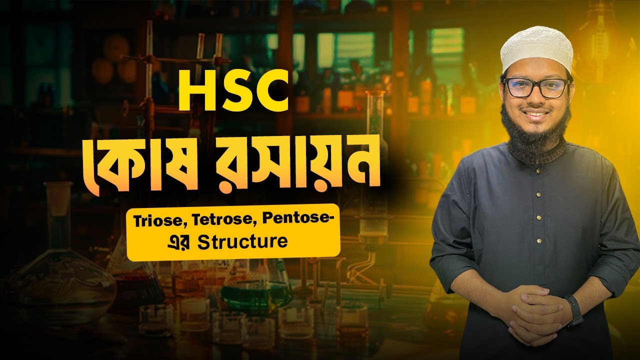 কোষ রসায়ন ( Triose,tetrose ,Pentose এর Structure) || HSC || Dr. Foysal ...