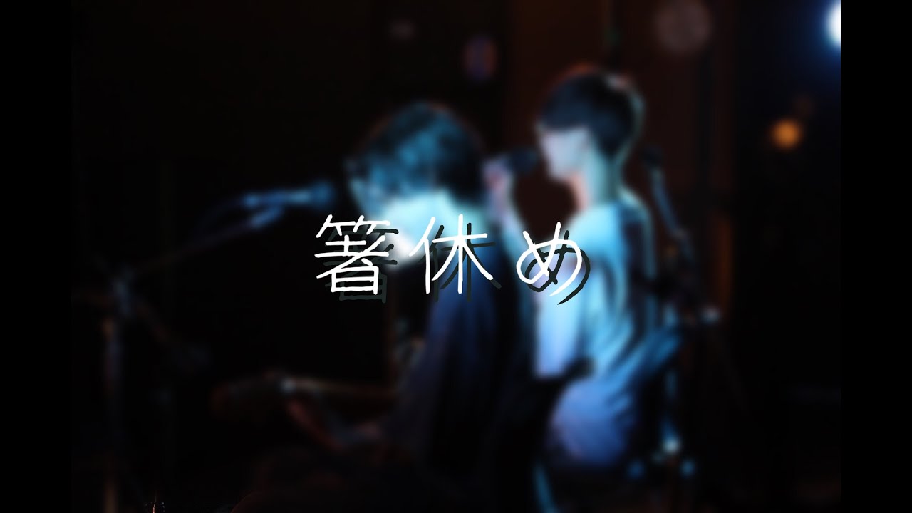 箸休め(back number、藤井風、vaundy copy)帯広畜産大学軽音楽サークル - YouTube