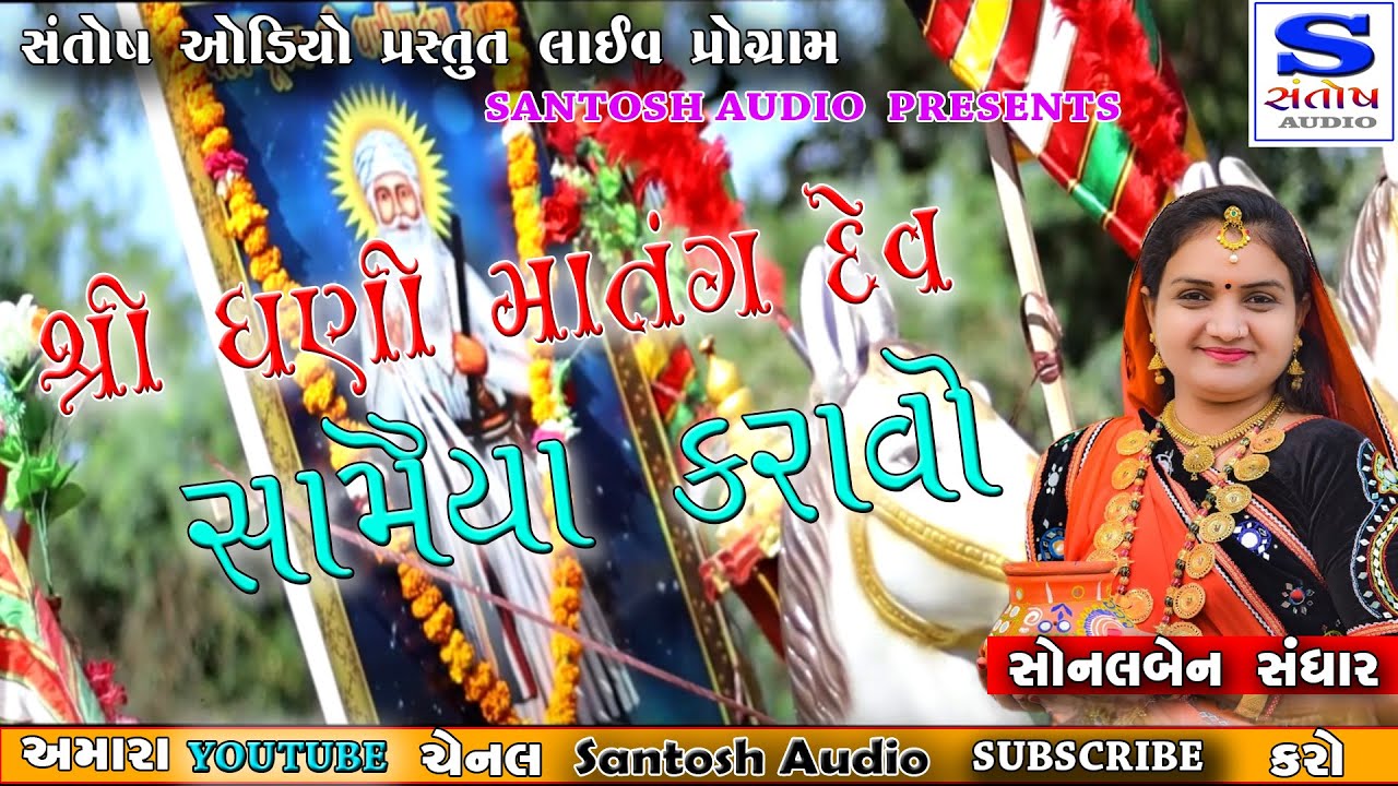DHANI MATANG DEV NA SAMIYA KARAVO | SONALBEN SANGAR | 2022 SANTOSH ...