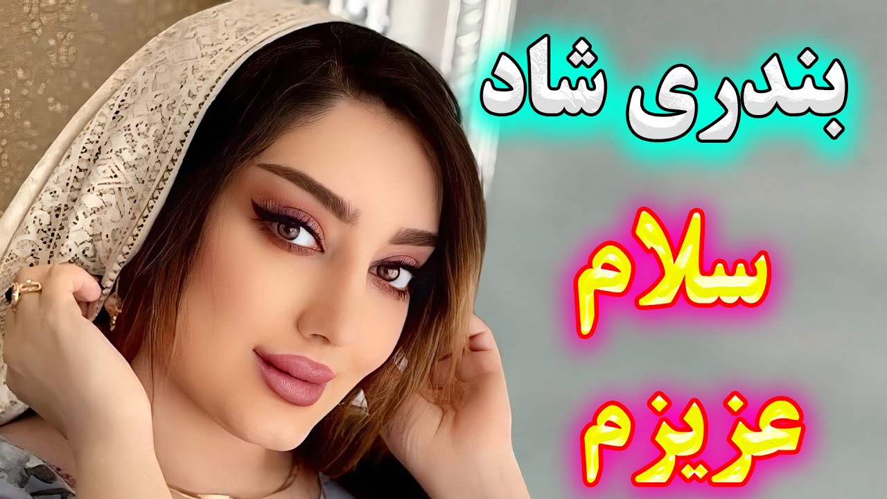 Ahange Shadi 💖 آهنگ بسیار شاد و زیبای سلام عزیزم عاشقتم - YouTube