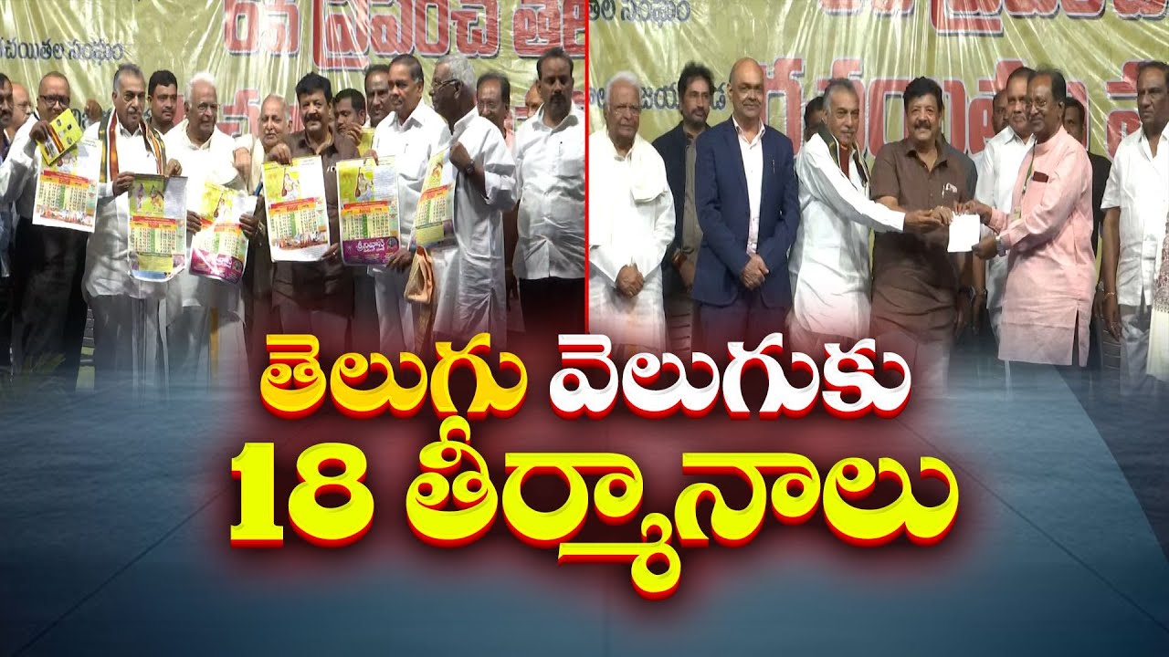18 Resolutions for Telugu Language Development | తెలుగు భాషాభివృద్ధి ...