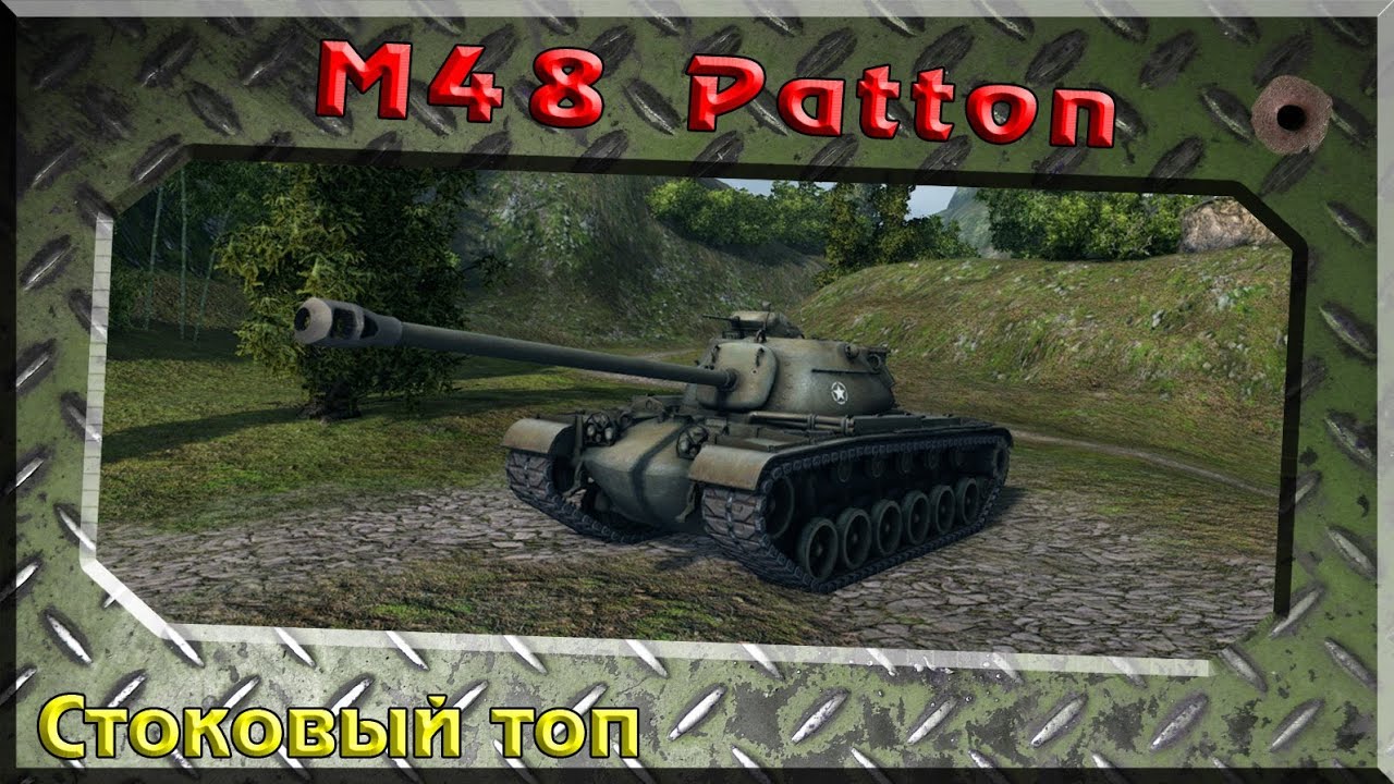 M48A1 Patton - Стоковый топ ~World of Tanks~ - YouTube