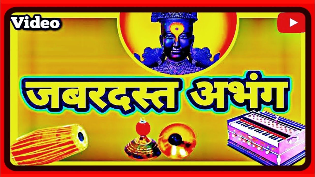 abhang | marathi bhajan | 2024 new | जगातील सर्वात भारी भजनी अभंग - YouTube