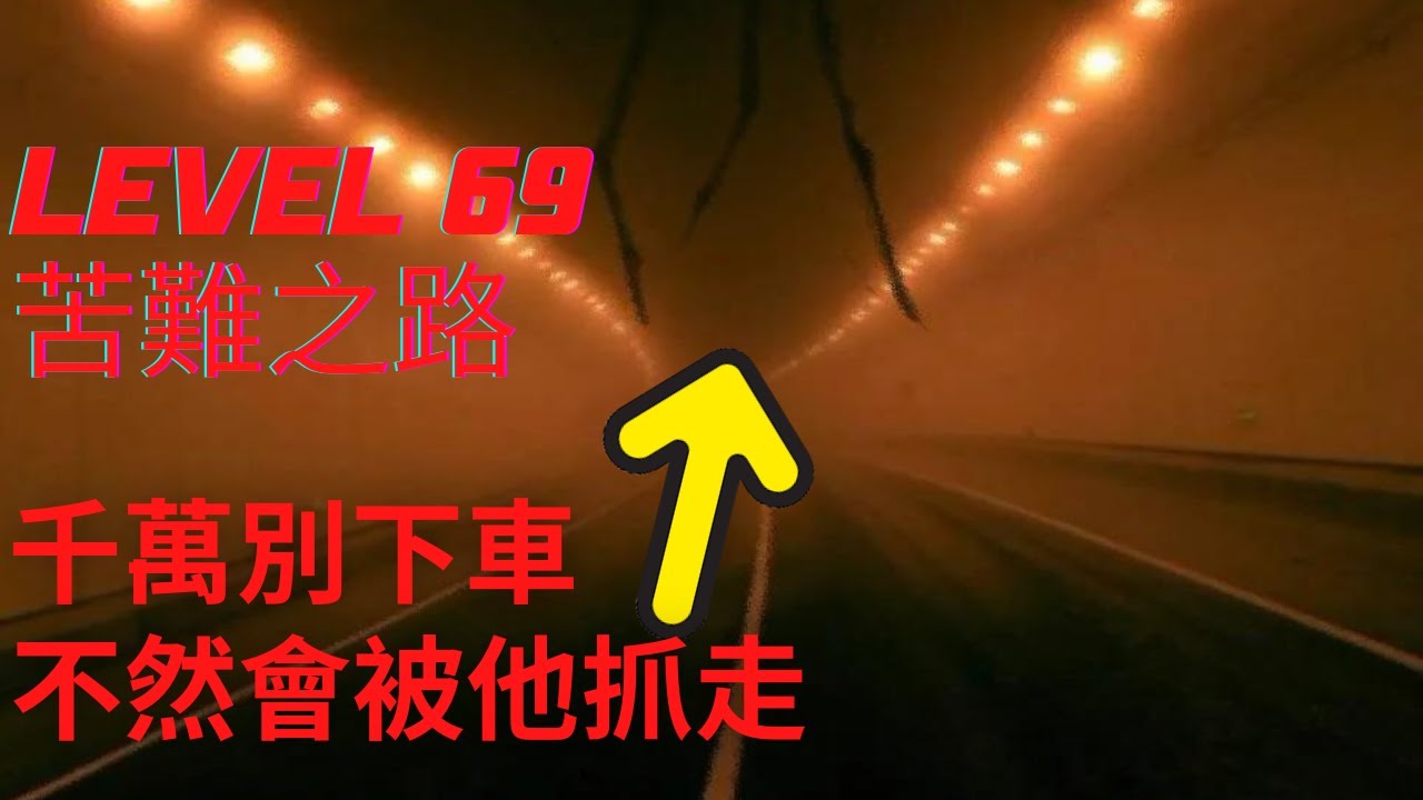 後室Level 69 "苦難之路" 解說影片 下車你就完了!【後室 The Backrooms】 - YouTube