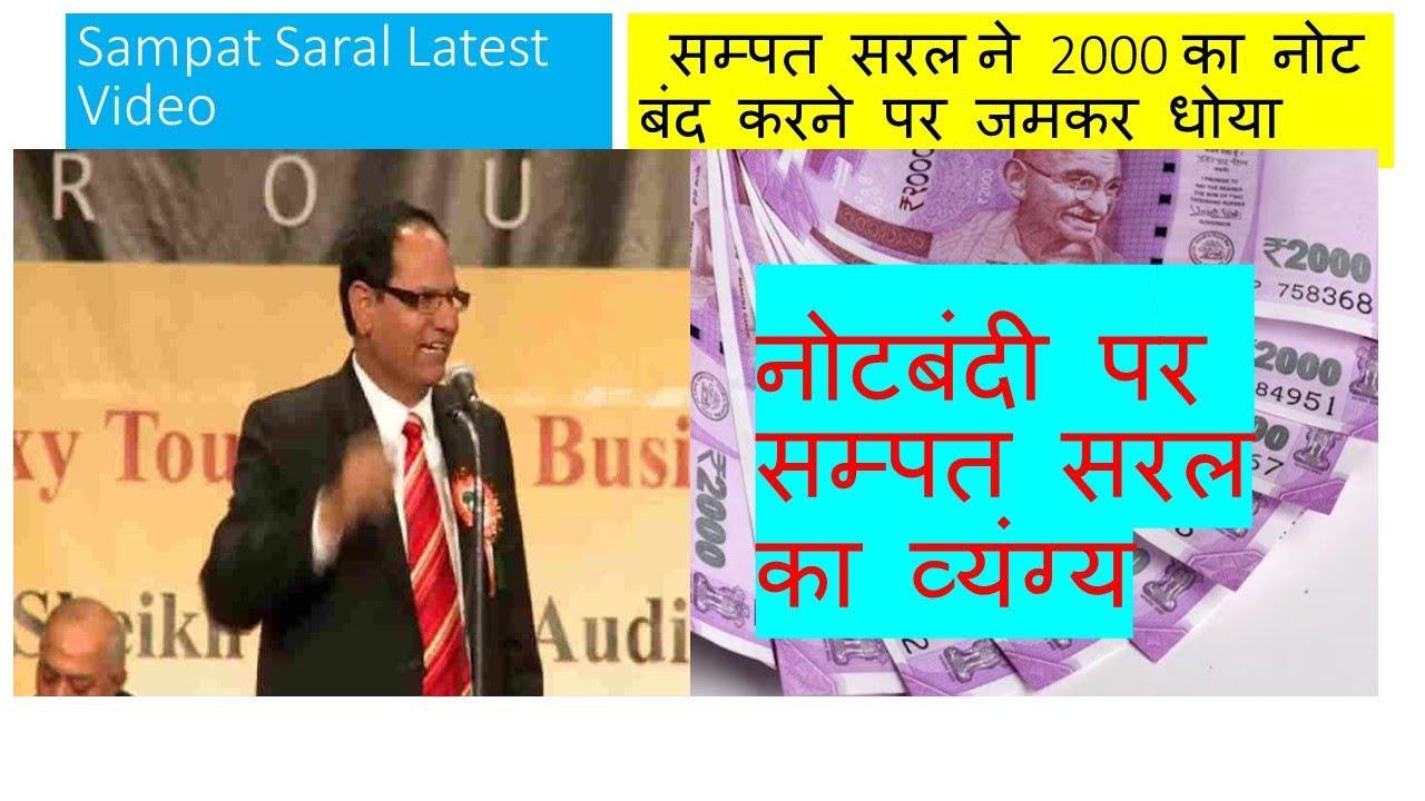 नोटबंदी पर सम्पत सरल का व्यंग्य Notebandi par Sampat saral ka vyangay ...