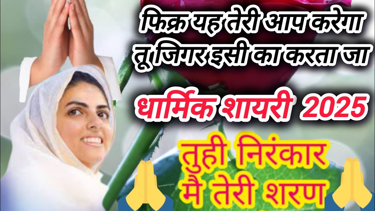 फिक्र यह तेरी आप करेगा,जिगर इसी का करता जा || nirankari shayri ...