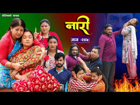 नारी भाग - २४७ | Naari Episode -247 | प्रत्येक चेलीको कथा | Nepali Sentimental Serial. June 22 2026