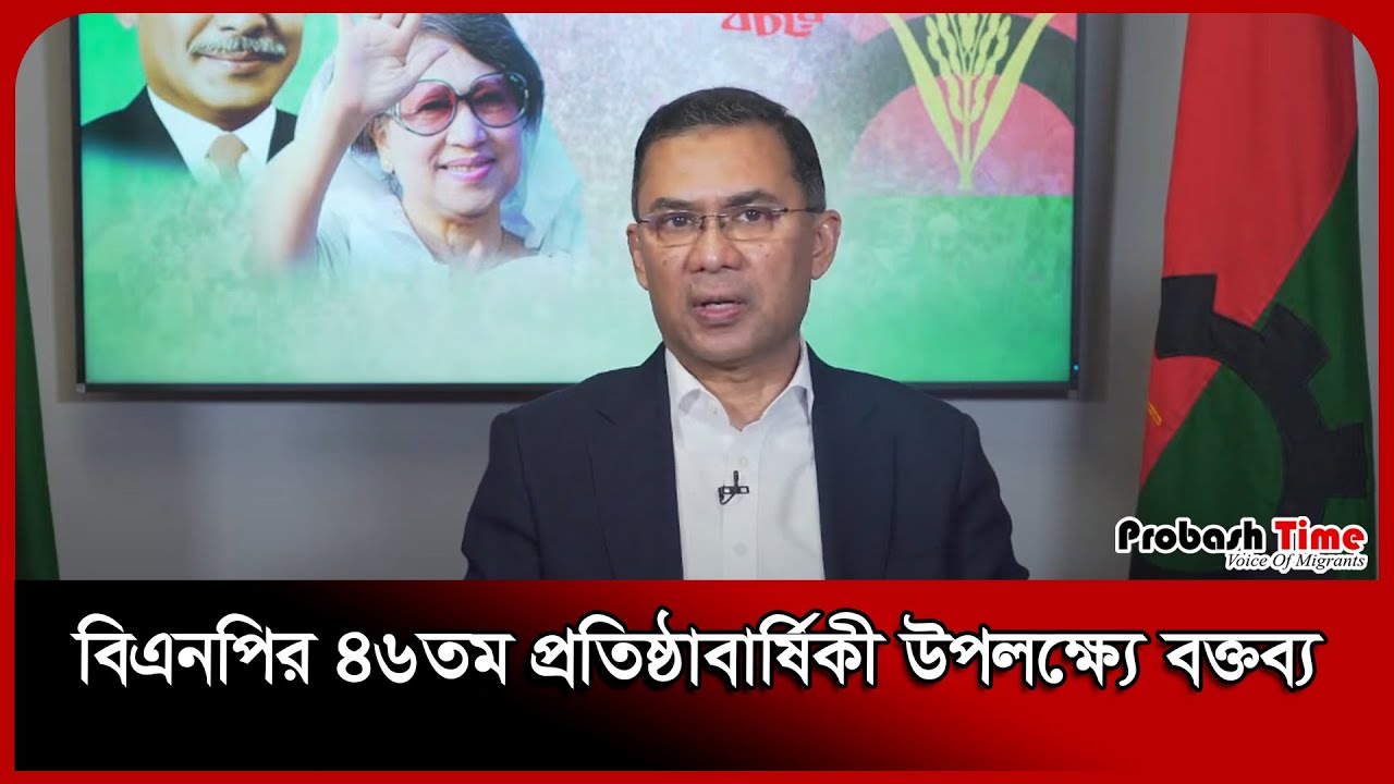 বিএনপির ৪৬তম প্রতিষ্ঠাবার্ষিকী উপলক্ষ্যে তারেক রহমানের বক্তব্য | Tarique Rahman | BNP | Probash ...