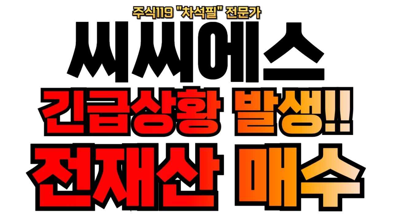 씨씨에스 긴급공지 해드리겠습니다 전재산 매수 기회 포착 씨씨에스 씨씨에스주가 씨씨에스주가전망 씨씨에스목표가