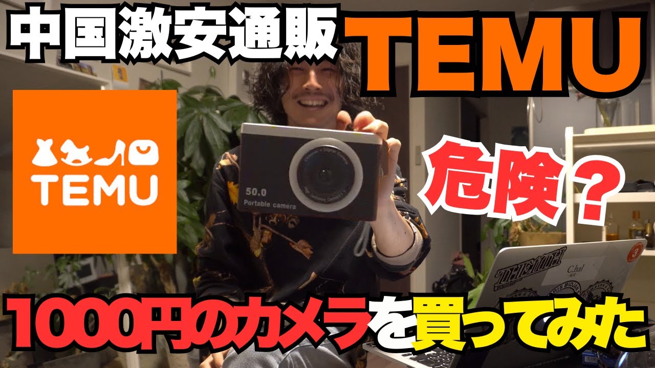 【TEMUの闇】中国激安通販サイトで1,000円のカメラを買ってみた【危険】 - YouTube
