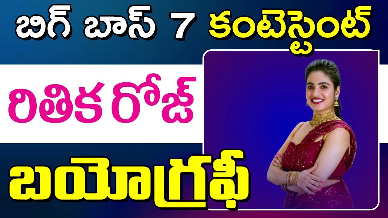 Bigg Boss 7 Telugu Rathika Rose Biogrpahy And Full Life Story | Telugu ...