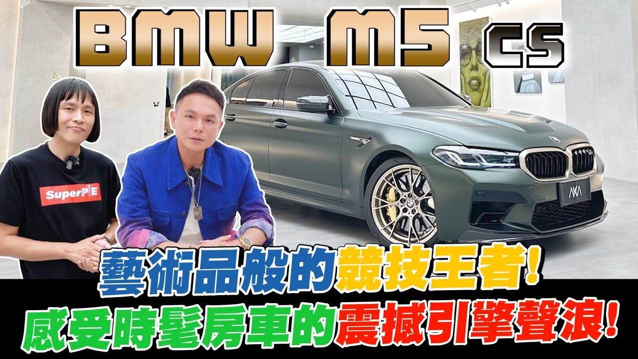 開箱超稀有BMW M5 CS！台灣唯一一台全新車？藝術品一般的競技王者！感受時髦房車的震撼引擎聲浪！【超派人生】 - YouTube