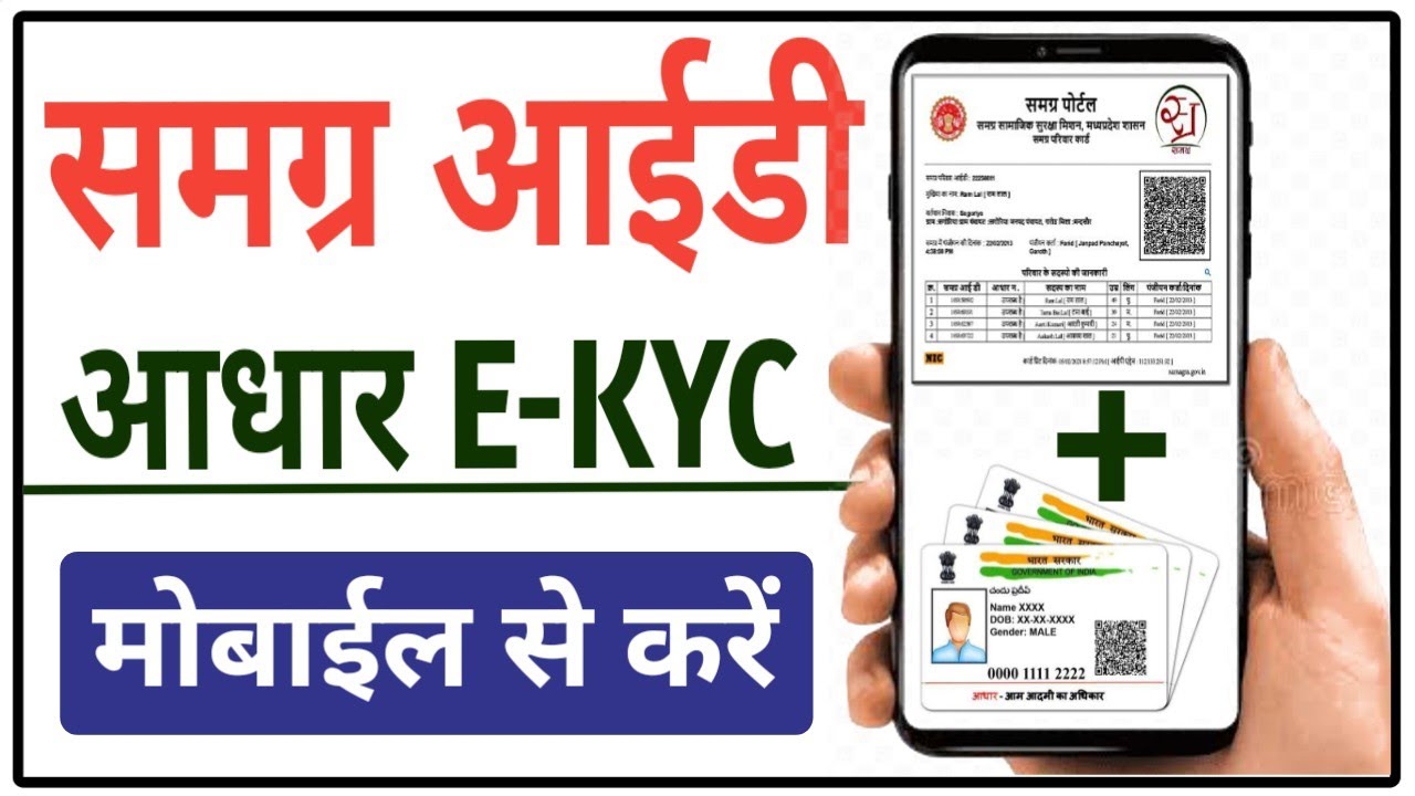 Samagra kyc kaise kare | samagra id ekyc kaise kare | समग्र आईडी E-KYC ...