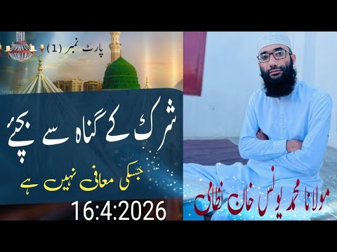  Maulana Muhammad Yunus Khan Nizami :: Avoid the sin of polytheism (Part No. 1)16:4:2026