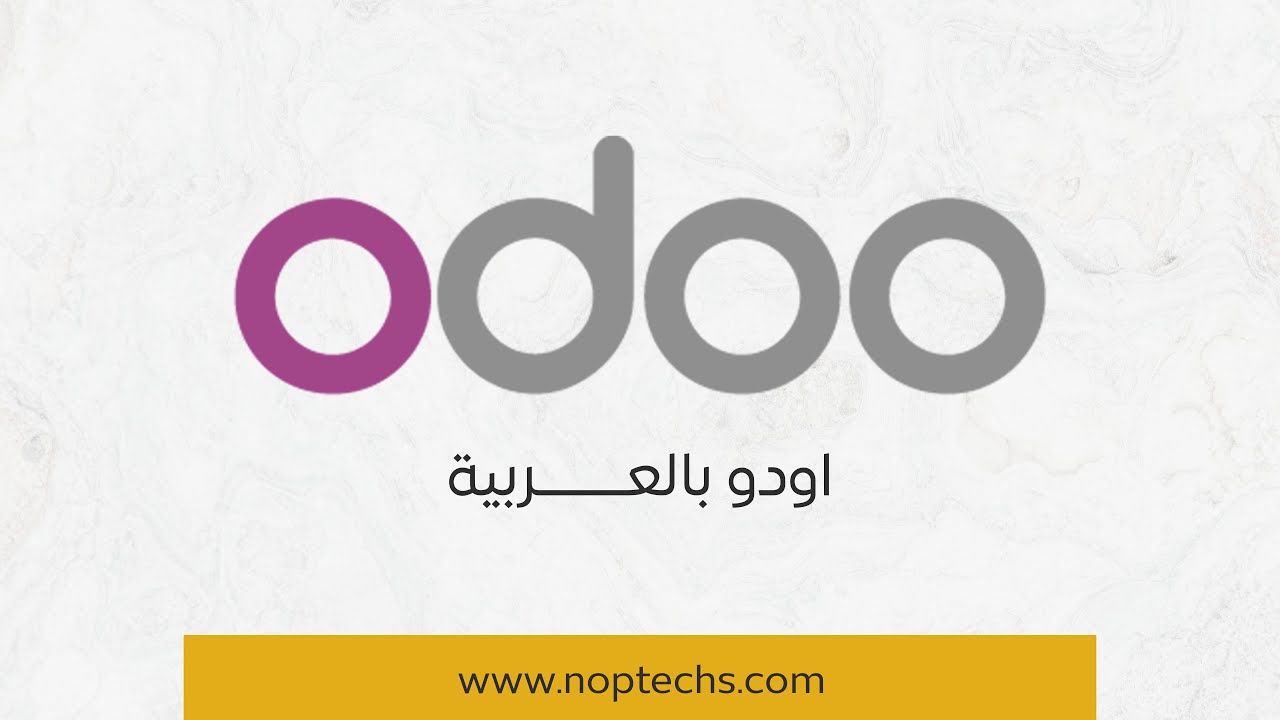 ماهي ميزات نظام اودو odoo ؟ وكم يبلغ سعره ؟ - noptechs - YouTube