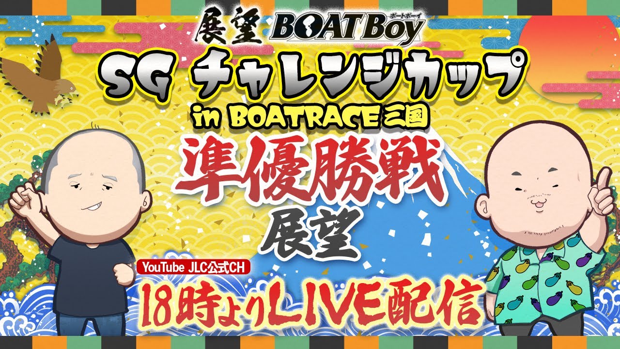 【11/24】18時00分よりLIVE配信 展望BOATBoy 三国SG第26回チャレンジカップ （準優勝戦展望） - YouTube