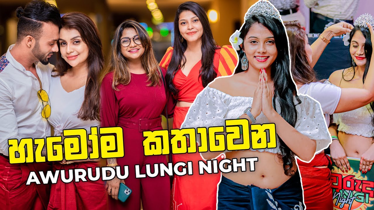 කලාකරැවන් පිරිවරාගත් හැමෝම කතා වෙන Awurudu Lungi Night 2021 - YouTube