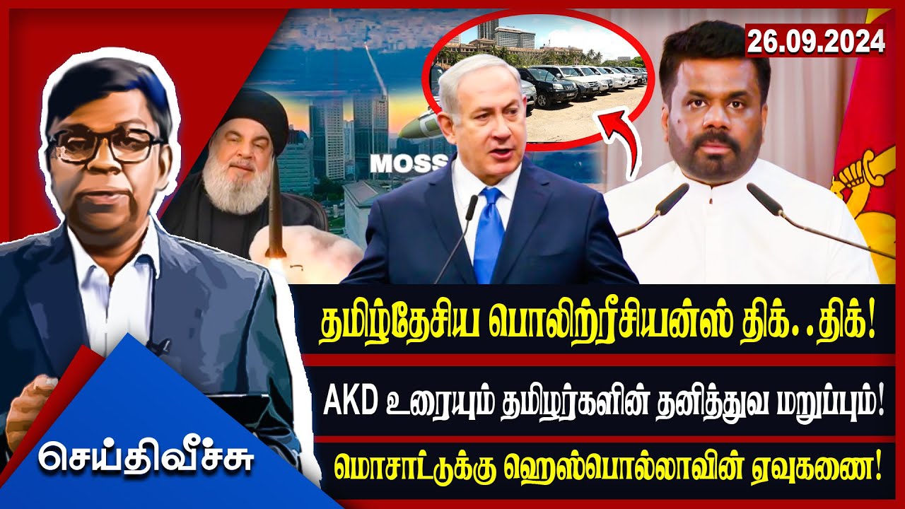 தமிழ்தேசிய பொலிற்ரீசியன்ஸ் திக்..திக்! AKD உரையும் தமிழர்களின் தனித்துவ ...