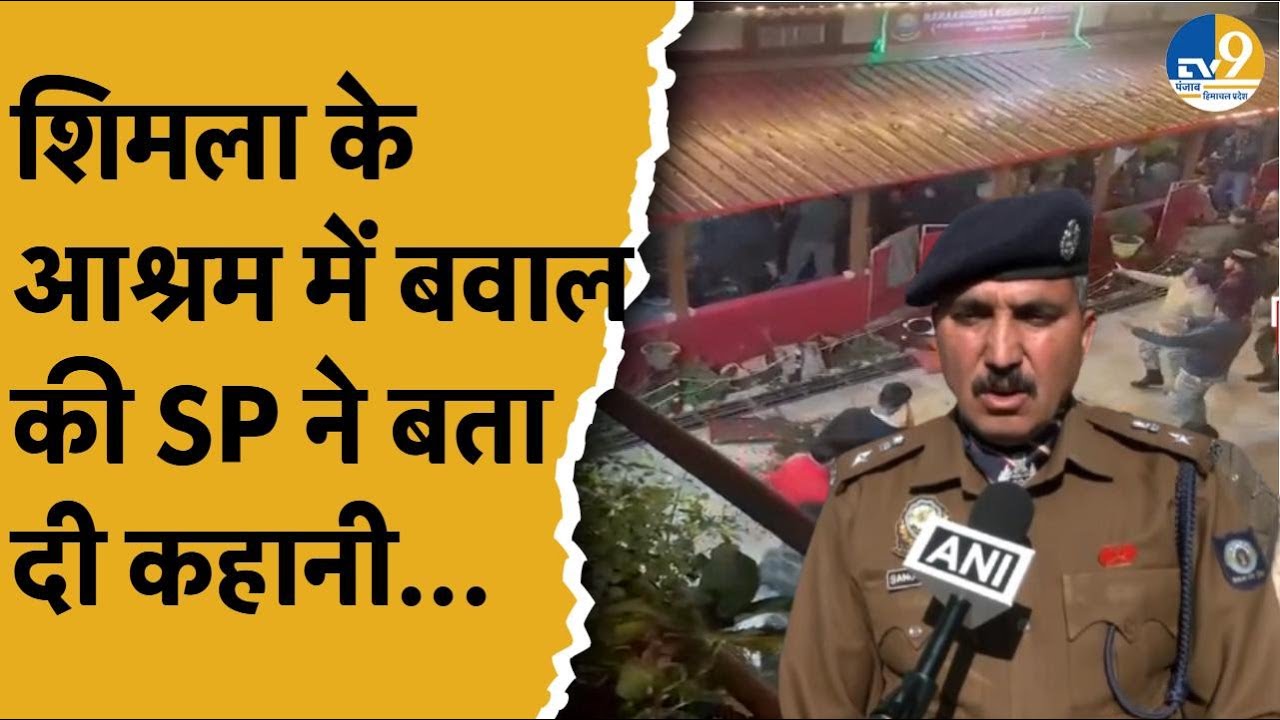 Himachal News: Shimla के Ramakrishna Ashram में हुए विवाद की SP Sanjeev ...