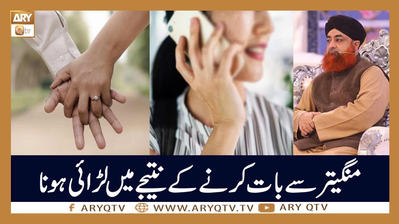 Mangni Ke Baad Mangetar Se Baat Cheet Karna | Islamic Information ...