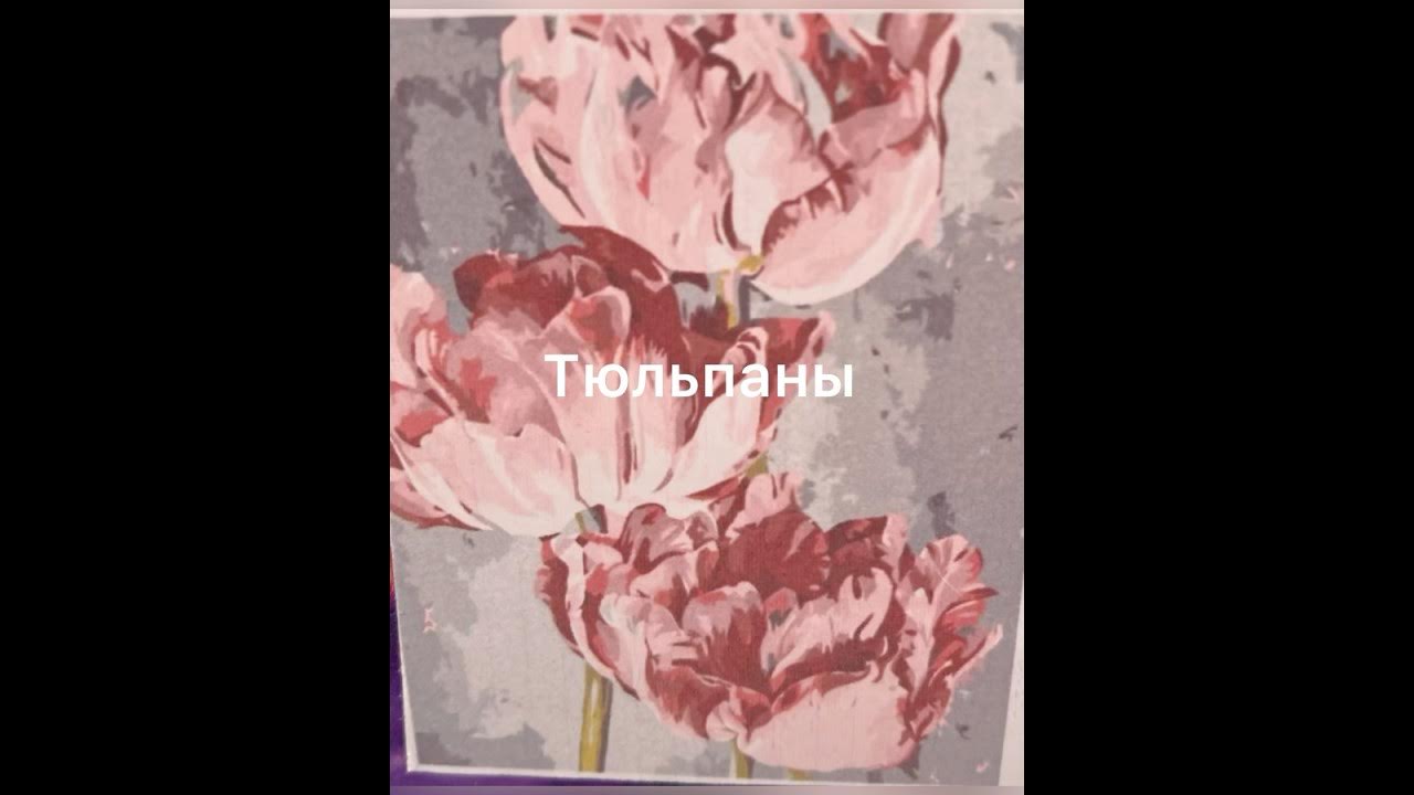 Тюльпаны 🌷🌷🌷 Картина по номерам. Мое хобби 🎨 - YouTube