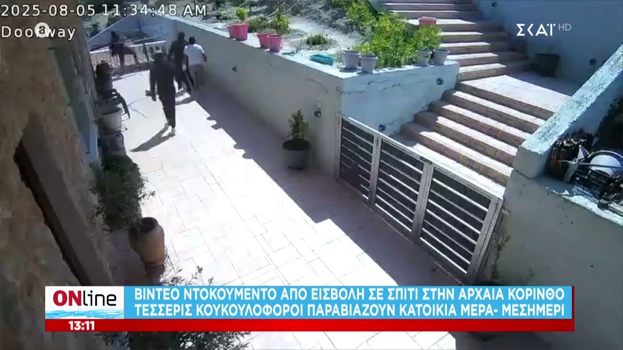 Video ντοκουμέντο από εισβολή σε σπίτι στην Αρχαία Κόρινθο | ONline ...