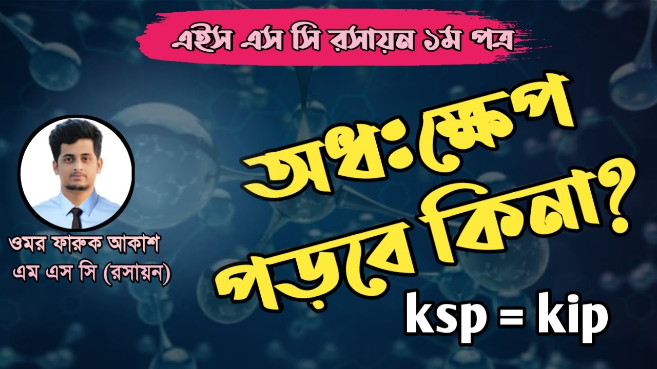 অধঃক্ষেপ পড়বে কিনা ? | ksp & kip |🍀 দ্রাব্যতার মাধ্যনে নির্নয় 🍀 HSC ...