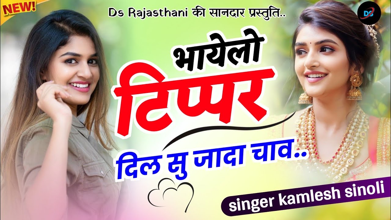 singer kamlesh sinoli meena song 2024 // tipper bhayela // ds ...