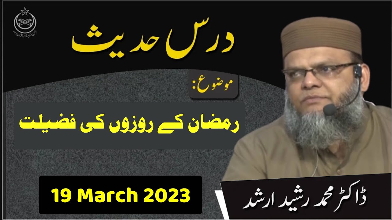 Drse Hadees | Ramadan Kay Rozon Ki Fazelat | Dr. M. Rasheed Arshad - YouTube